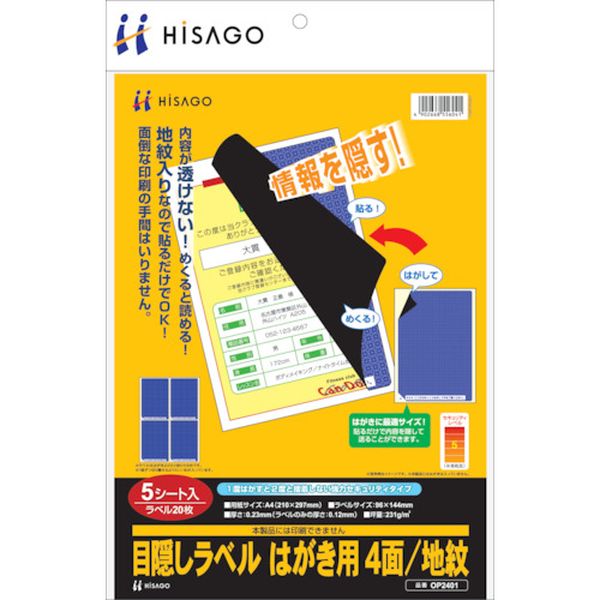 ・台紙からラベルをはがして、手持ちのはがきに貼るだけで情報が保護できます。・表面地紋入りなので面倒な印刷は不要です。・ラベル裏面が黒地なので透けません。・形状：はがき4面タイプ・縦(mm)：297・横(mm)：210・ヒサゴ　目隠しラベルは...