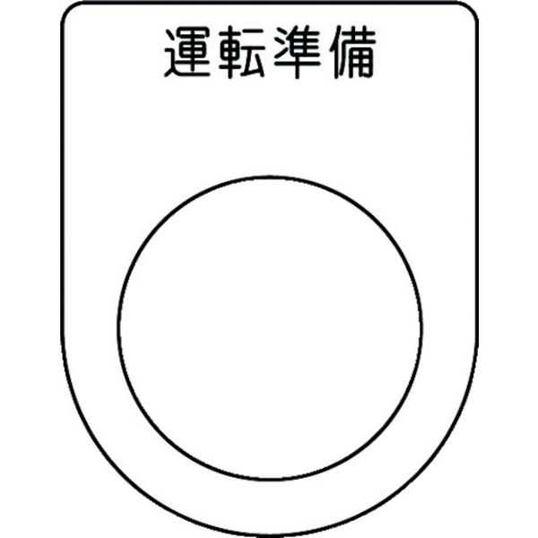 ・裏面が白地塗装された透明アクリルに文字を裏彫りしているため、文字が消えにくくなっています。・配電盤・分電盤・制御盤・電気通信機器・工業機械などに取り付け、その名称・用途・機能を表示します。・表示内容：運転準備・文字色：黒・縦(mm)：45...