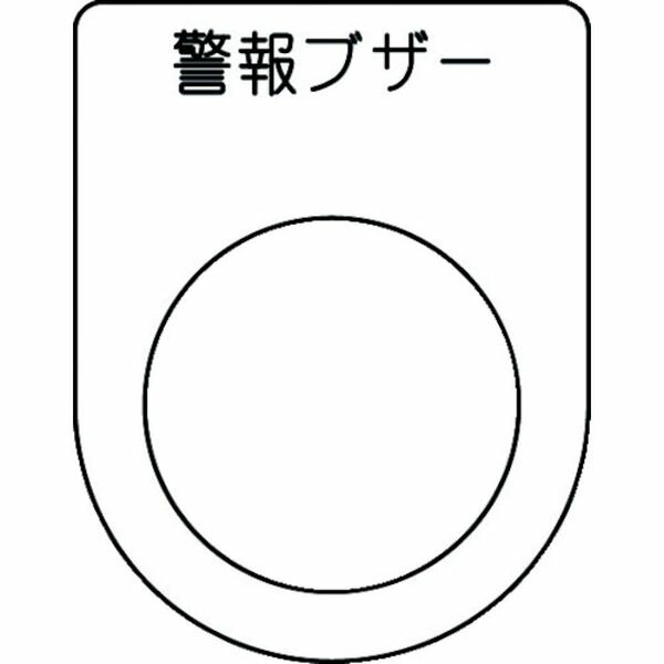 ・裏面が白地塗装された透明アクリルに文字を裏彫りしているため、文字が消えにくくなっています。・配電盤・分電盤・制御盤・電気通信機器・工業機械などに取り付け、その名称・用途・機能を表示します。・表示内容：警報ブザー・文字色：黒・縦(mm)：4...