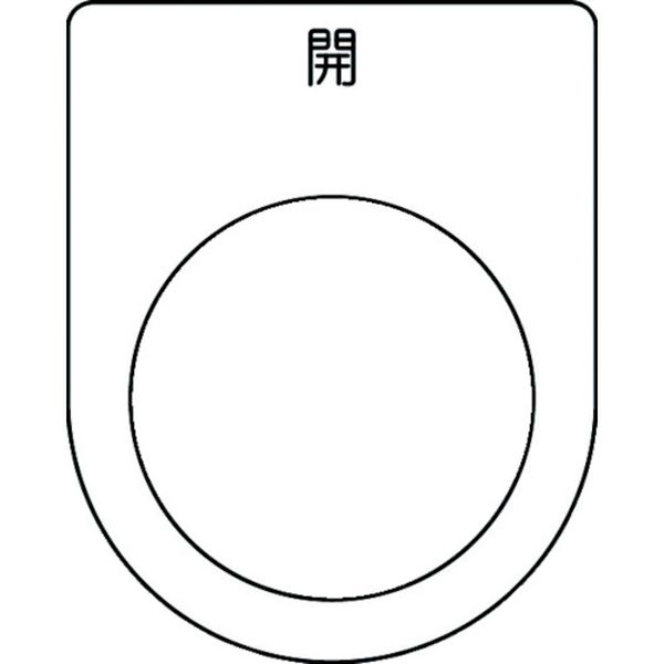 ・裏面が白地塗装された透明アクリルに文字を裏彫りしているため、文字が消えにくくなっています。・配電盤・分電盤・制御盤・電気通信機器・工業機械などに取り付け、その名称・用途・機能を表示します。・表示内容：開・文字色：黒・縦(mm)：50・横(...