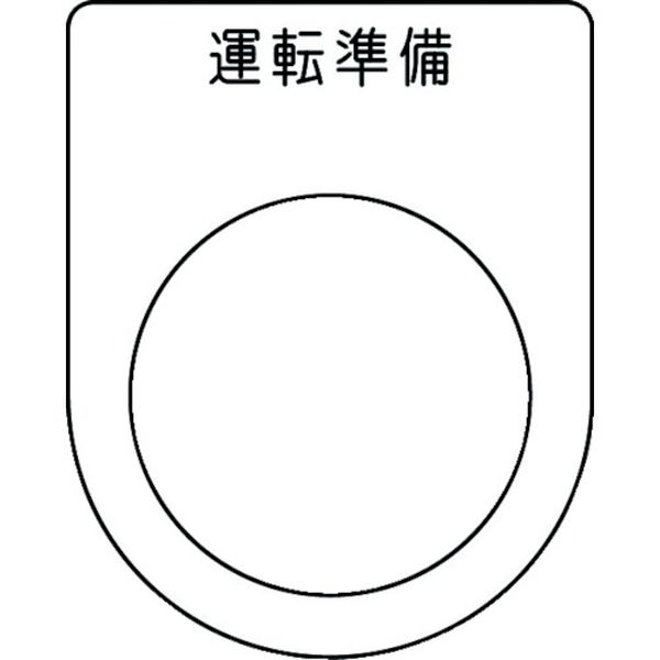 ・裏面が白地塗装された透明アクリルに文字を裏彫りしているため、文字が消えにくくなっています。・配電盤・分電盤・制御盤・電気通信機器・工業機械などに取り付け、その名称・用途・機能を表示します。・表示内容：運転準備・文字色：黒・縦(mm)：50...