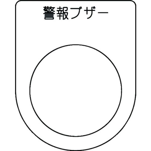 ・裏面が白地塗装された透明アクリルに文字を裏彫りしているため、文字が消えにくくなっています。・配電盤・分電盤・制御盤・電気通信機器・工業機械などに取り付け、その名称・用途・機能を表示します。・表示内容：警報ブザー・文字色：黒・縦(mm)：5...
