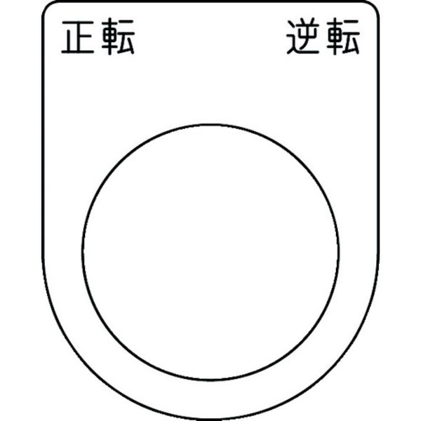 ・裏面が白地塗装された透明アクリルに文字を裏彫りしているため、文字が消えにくくなっています。・配電盤・分電盤・制御盤・電気通信機器・工業機械などに取り付け、その名称・用途・機能を表示します。・表示内容：正転 逆転・文字色：黒・縦(mm)：5...