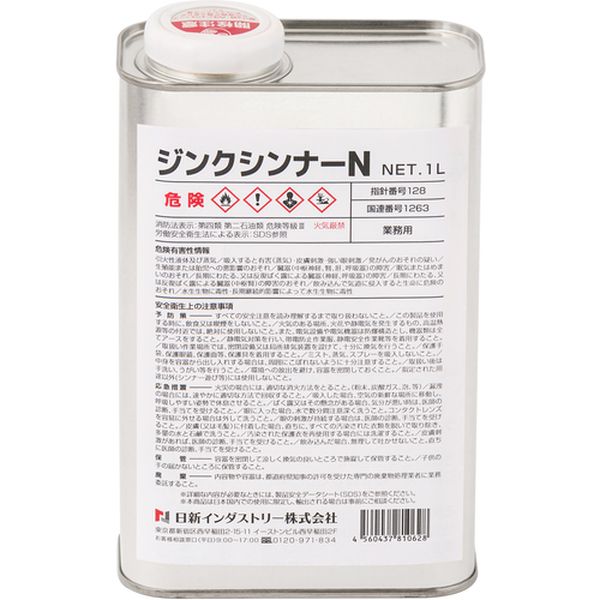 ・ジンクZ96、スーパージンク、ラスタージンク、ガルバーコート、マザックスの専用シンナーです。・ジンク塗料の粘度調整用。・容量(L)：1・消防法：第4類　第2石油類・主成分：トルエン、キシレン、エチルベンゼン・生産国 日本・JANコード 4...