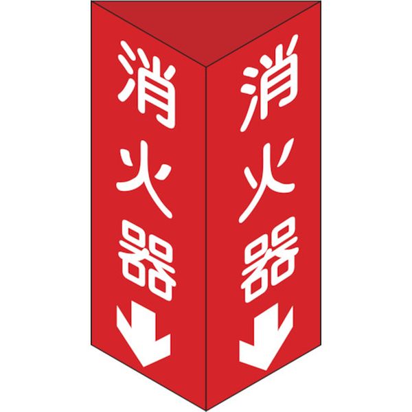 ・広範囲からの視認が可能な、消火器の設置場所を示す三角柱タイプの標識です。・消火器設置場所の明示に。・表示内容：消火器・取付仕様：両面テープ・縦(mm)：300・横(mm)：100・板の厚さ(mm)：1・取付方法：貼付タイプ(裏テープ付き)...