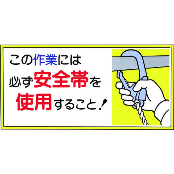 ・安全帯の使用を意識づけることができます。・わかりやすいイラストで、安全帯の使用を意識づけます。・安全帯使用の徹底に。・表示内容：この作業には必ず安全帯を使用すること！・取付仕様：穴4ヵ所・縦(mm)：300・横(mm)：600・厚さ(mm...