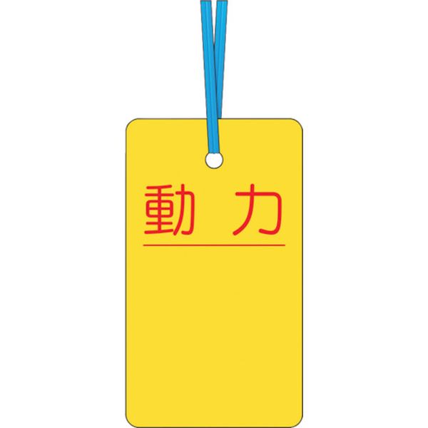 ・ビニタイ付きで取付が簡単です。・ケーブル用行き先表示です。誤操作を防ぐために使用します。・表示内容：動力・取付仕様：ビニタイ巻き付け・縦(mm)：70・横(mm)：40・厚さ(mm)：1・両面印刷・取付方法：荷札(ビニタイ)・ビニタイ巻き...