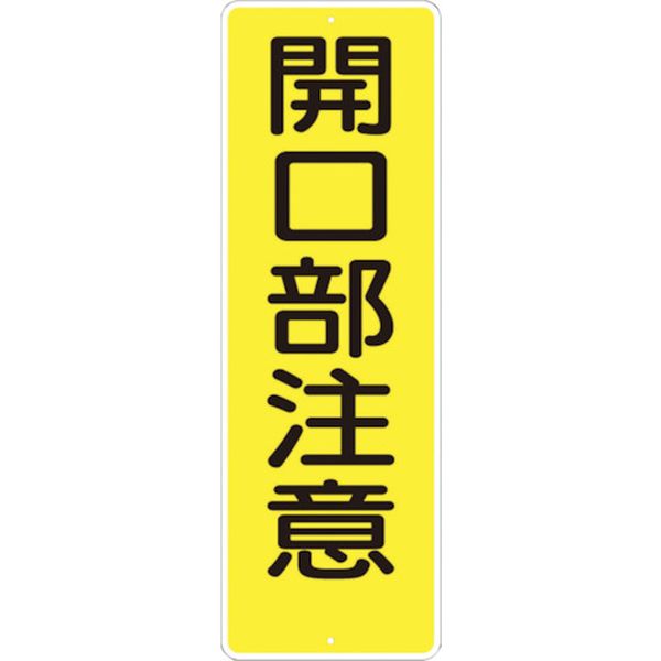 ・開口部の位置を明確に表示できます。・開口部への注意喚起に。・表示内容：開口部注意・取付仕様：穴2ヵ所・縦(mm)：360・横(mm)：120・厚さ(mm)：1・取付方法：ビス止め(ビス別売)(340-Sのみ貼付タイプ)・ポリプロピレン・生...
