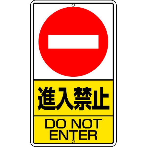 ・視認性に優れたデザインです。・取り付け用上下穴付きです。・工事現場への設置に。・表示内容：進入禁止・取付仕様：穴上1、下1、10mm・縦(mm)：680・横(mm)：400・厚さ(mm)：0.8・取付方法：ビス止め(ビス別売)・普通山プレ...