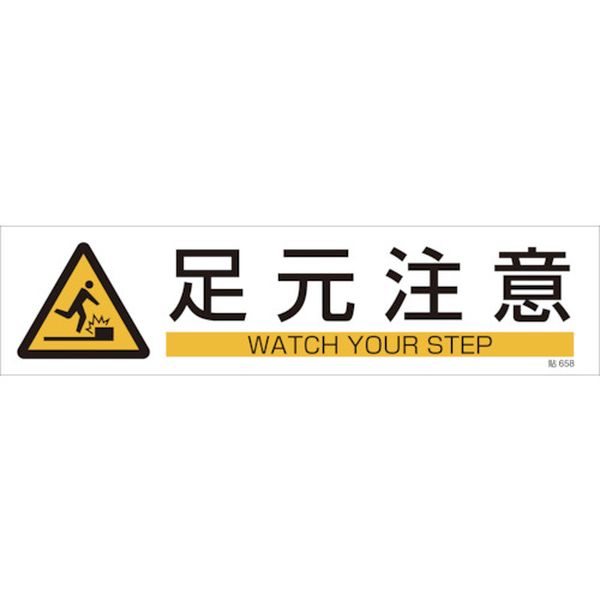・英文とJIS規格に基づくピクトサインが併記された標識です。・当該情報の明示(指示)に。・表示内容：足元注意(ヨコ書)・取付仕様：粘着シール・縦(mm)：90・横(mm)：360・厚さ(mm)：0.13・取付方法：貼付タイプ・セット商品：3...