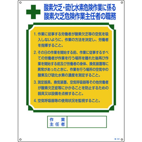 ・酸素欠乏症等防止規制および労働安全衛生規則に基づく標識です。・作業主任者や作業指揮者等の職務が記載されています。・当該情報の明示(指示)に。・表示内容：酸素欠乏・硫化水素・取付仕様：穴4ヵ所(3mm)・縦(mm)：600・横(mm)：45...