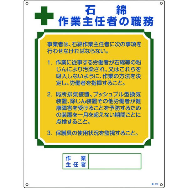 ・労働安全衛生規則および石綿障害予防規則に基づく標識です。・作業主任者や作業指揮者等の職務が記載されています。・当該情報の明示(指示)に。・表示内容：石綿作業主任者の職務・取付仕様：穴4ヵ所・縦(mm)：600・横(mm)：450・厚さ(m...