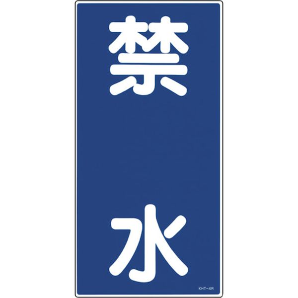 ・熱圧着一体成型(ラミ加工)により文字を封入しているため、摩擦による文字消えはありません。・危険物の規制に関する規則および火災予防条例に基づく標識です。・当該情報の明示(指示)に。・表示内容：禁水・取付仕様：穴ナシ(加工フリー)・縦(mm)...