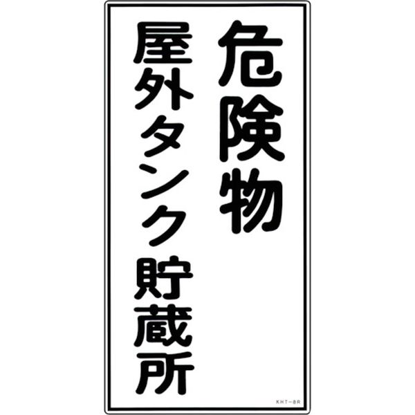 ・熱圧着一体成型(ラミ加工)により文字を封入しているため、摩擦による文字消えはありません。・危険物の規制に関する規則および火災予防条例に基づく標識です。・当該情報の明示(指示)に。・表示内容：危険物屋外タンク貯蔵所・取付仕様：穴ナシ(加工フ...
