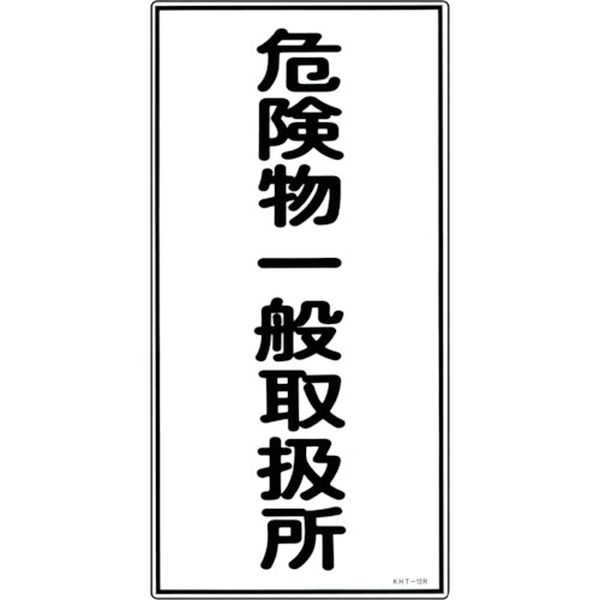・熱圧着一体成型(ラミ加工)により文字を封入しているため、摩擦による文字消えはありません。・危険物の規制に関する規則および火災予防条例に基づく標識です。・当該情報の明示(指示)に。・表示内容：危険物一般取扱所・取付仕様：穴ナシ(加工フリー)...