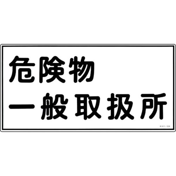 ・熱圧着一体成型(ラミ加工)により文字を封入しているため、摩擦による文字消えはありません。・危険物の規制に関する規則および火災予防条例に基づく標識です。・当該情報の明示(指示)に。・表示内容：危険物一般取扱所・取付仕様：穴ナシ(加工フリー)...