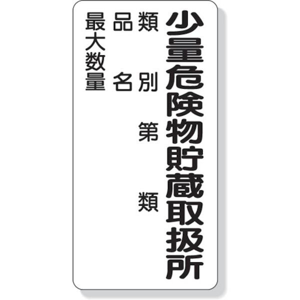 ・危険物規則・火災予防条例に基づく表示板です。・危険物取扱所への設置に。・表示内容：少量危険物貯蔵取扱所その他・取付仕様：穴4ヵ所・縦(mm)：600・横(mm)：300・厚さ(mm)：0.5・取付穴径(mm)：4・取付方法：ビス止め(ビス...