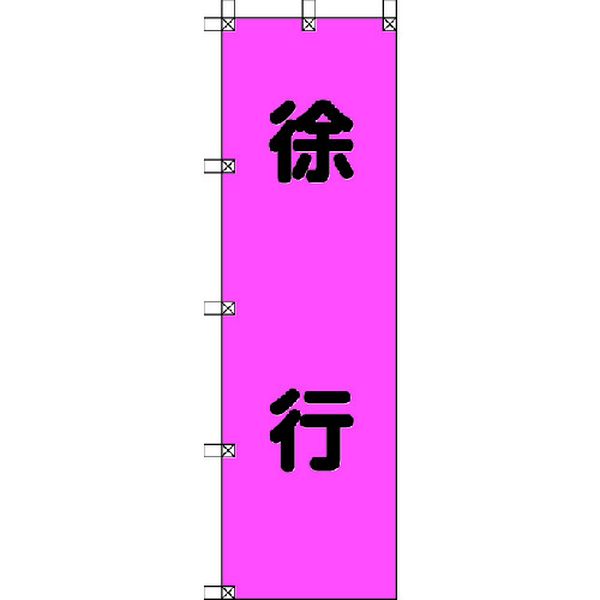 ・表示内容：徐行・取付仕様：チチ付(ポール取り付け用布ベルト)左5箇所、上部3箇所・縦(mm)：1500・横(mm)：450・寸法(mm)：1500×450・ポンジ・ポールは別売。・生産国 日本・JANコード 4582183906707・質...