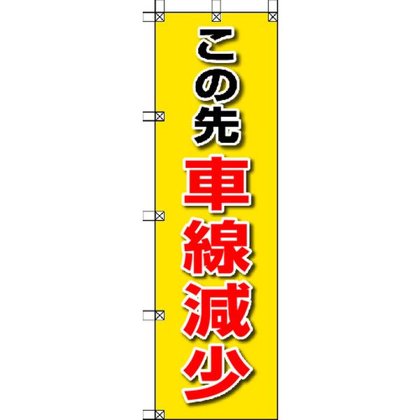 ・フルカラー印刷を採用した色鮮やかな桃太郎旗です。・工事現場の周りや周辺道路への設置に最適です。・工事現場、道路への注意喚起などに。・表示内容：この先車線減少・取付仕様：チチ付(ポール取り付け用布ベルト)左5箇所、上部3箇所・縦(mm)：1...
