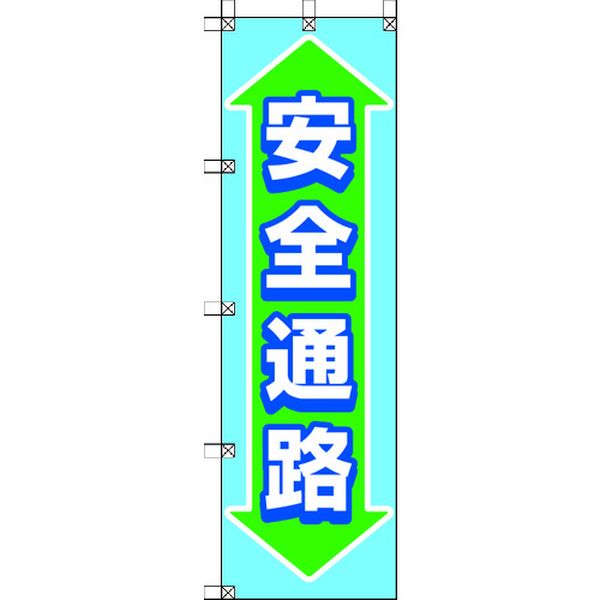 ・フルカラー印刷を採用した色鮮やかな桃太郎旗です。・工事現場の周りや周辺道路への設置に最適です。・工事現場、道路への注意喚起などに。・表示内容：安全通路・取付仕様：チチ付(ポール取り付け用布ベルト)左5箇所、上部3箇所・縦(mm)：1500...