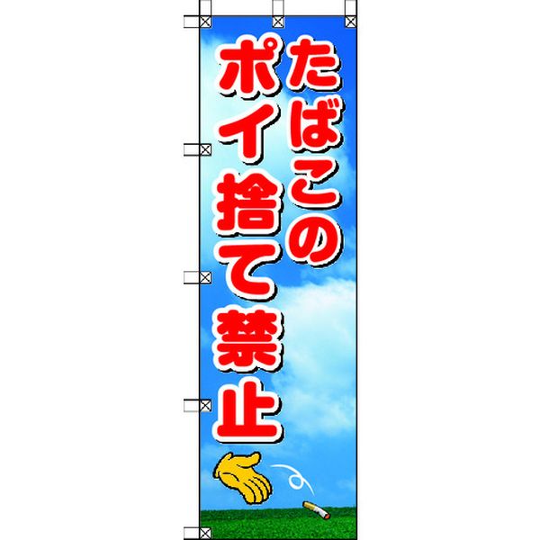 ・フルカラー印刷を採用した色鮮やかな桃太郎旗です。・工事現場の周りや周辺道路への設置に最適です。・工事現場、道路への注意喚起などに。・表示内容：たばこのポイ捨て禁止・取付仕様：チチ付(ポール取り付け用布ベルト)左5箇所、上部3箇所・縦(mm...