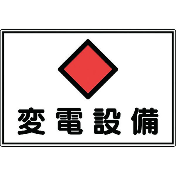 ・特定エリアを明示するための標識です。・熱圧着一体成型(ラミ加工)により文字を封入しているため、摩擦による文字消えはありません。・当該情報の明示に。・表示内容：変電設備・取付仕様：穴ナシ(加工フリー)・縦(mm)：300・横(mm)：450...