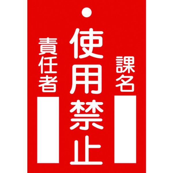 ・熱圧着一体成型(ラミ加工)により文字を封入しているため、摩擦による文字消えはありません。・当該情報の明示(指示)に。・命札として。・表示内容：使用禁止・取付仕様：穴1ヵ所・縦(mm)：120・横(mm)：80・厚さ(mm)：2・取付方法：...