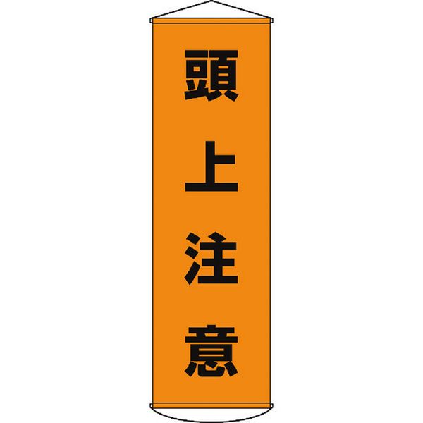 ・ナイロンターポリンは強度があり雨に強いため、屋外で使用する事ができます。・当該情報の明示、啓発に。・表示内容：頭上注意・取付仕様：吊り下げタイプ(上下部パイプ＋ヒモ付き)・縦(mm)：1500・横(mm)：450・厚さ(mm)：0.38・...