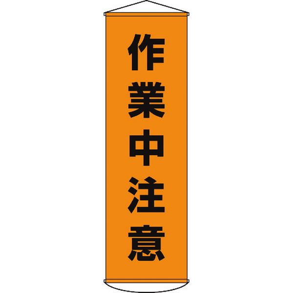 ・ナイロンターポリンは強度があり雨に強いため、屋外で使用する事ができます。・当該情報の明示、啓発に。・表示内容：作業中注意・取付仕様：吊り下げタイプ(上下部パイプ＋ヒモ付き)・縦(mm)：1500・横(mm)：450・厚さ(mm)：0.38...