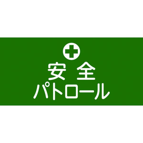 ・衣服を傷つけず、着脱が容易な伸縮ゴム製の腕章です。・安全ピン留めが不要なので衣服を傷つけません。・伸びて元に戻るゴムの力を利用して腕まわりに程よくフィットさせることで、ピンレスを実現しました。・安全ピン留めで傷をつけたくない服装にご利用く...