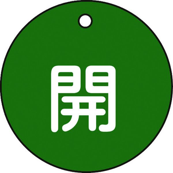 ・熱圧着一体成型(ラミ加工)により文字を封入しているため、摩擦による文字消えはありません。・あらゆるバルブの設置場所に。・色：緑・表示内容：開・縦(mm)：50・横(mm)：50・厚さ(mm)：2・色(開)：緑・穴径(mm)：4・外径(mm...