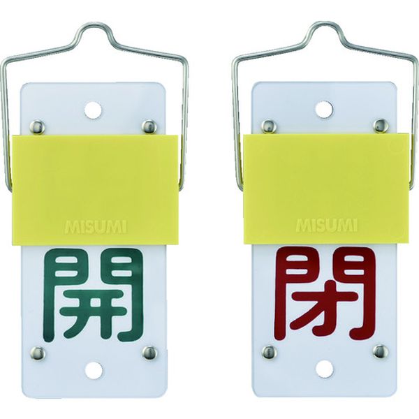 ・札を上下に反転するだけで表示が切り替わるので、開閉を頻繁に繰り返すバルブの表示に適しています。・あらゆるバルブの設置場所に。・表示内容：開(緑文字)/閉(赤文字)・縦(mm)：130・横(mm)：60・厚さ(mm)：3・穴仕様：7mm穴×...