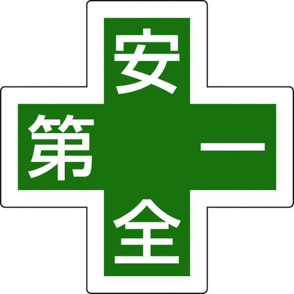 ・緑十字型の反射式ステッカーです。・緑十字型の反射式ステッカーに安全第一が表記されています。・ヘルメットに。・色：緑(反射)・表示内容：安全第一・縦(mm)：34・横(mm)：34・厚さ(mm)：0.2・反射タイプ・粘着シール・取付方法：貼...