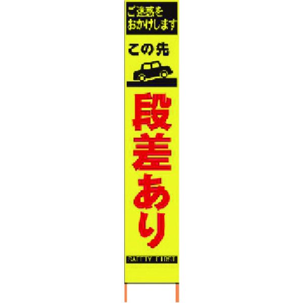 ・道路や工事現場の規制などに使用し、昼間は蛍光色による注意喚起・夜間は再帰性高輝度反射による抜群の視認性を実現しました。・各種工事全般・注意喚起に。・表示内容：段差あり・間口(mm)：280・奥行(mm)：40・高さ(mm)：1560・色：...