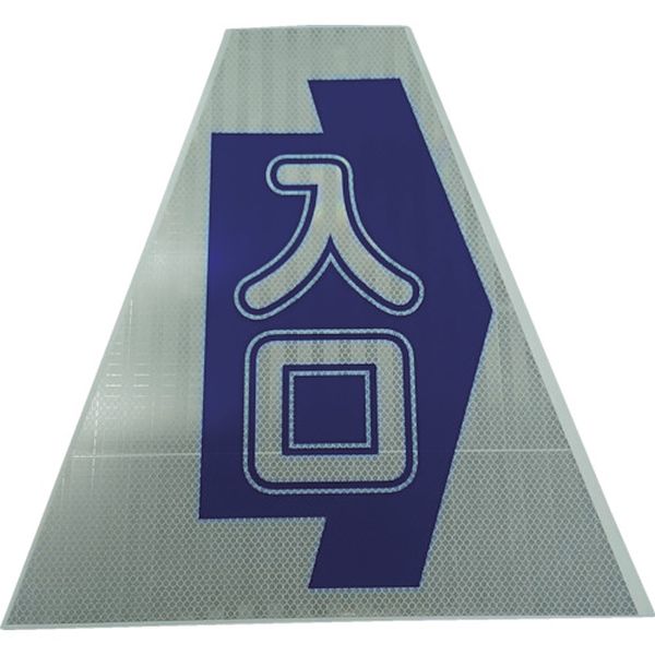 ・コーンに被せるだけで簡単に使用できます。・プリズム高輝度反射シートを使用しているため、夜間の視認性も高いです。・コーンに被せて注意喚起及び視線誘導に。・品名：コーンカバー・表示内容：入口・縦(mm)：450・横(mm)：420・幅(mm)...