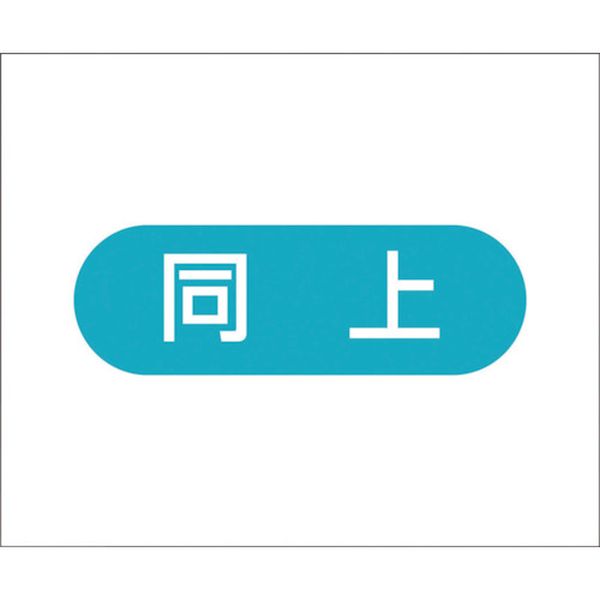 ・専用の作業工程標識と併用することで、よりわかりやすく週間工程を表示することができます。・第三者向けの作業工程の表示に。・表示内容：同上・取付仕様：マグネット・縦(mm)：140・横(mm)：170・取付方法：マグネット・ゴムマグネット・生...