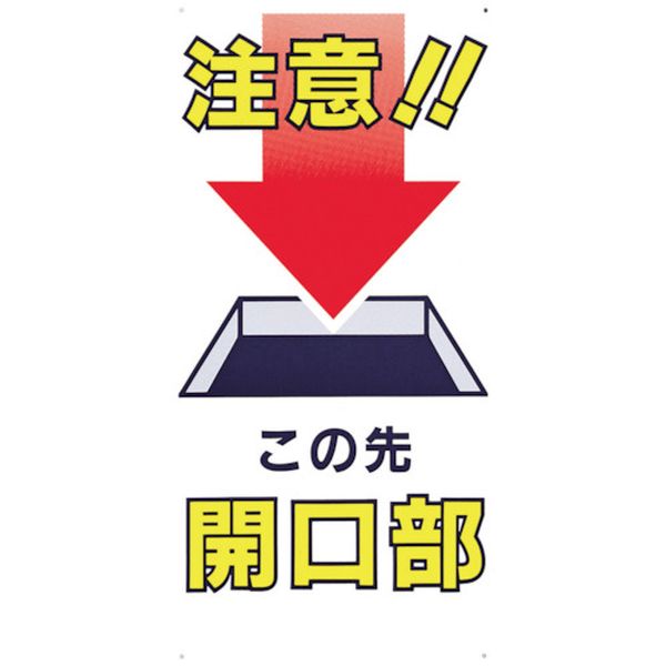 ・開口部の位置を明確に表示できます。・開口部への注意喚起に。・表示内容：注意！！この先開口部・取付仕様：穴4ヵ所・縦(mm)：600・横(mm)：300・厚さ(mm)：1・取付方法：ビス止め(ビス別売)(340-Sのみ貼付タイプ)・ポリプロ...