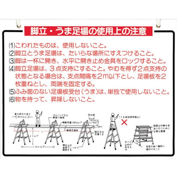 ・作業台、脚立、ローリングタワーに注意事項を表示することができます。・脚立、うま足場の注意事項表示に。・表示内容：脚立・うま足場の使用上の注意・取付仕様：ハトメ2ヵ所(ヒモ付)・縦(mm)：300・横(mm)：380・厚さ(mm)：0.4・...