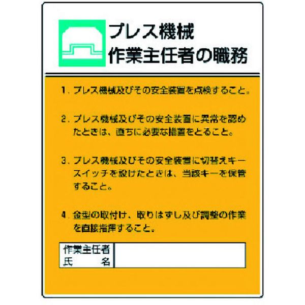 ・50%再生ポリプロピレンを使用しています。・労働安全衛生規則 第18条に基づく表示です。・表示内容：プレス機械作業主任者の職務・取付仕様：穴4ヵ所・縦(mm)：600・横(mm)：450・厚さ(mm)：1.2・取付穴径(mm)：2.5・取...