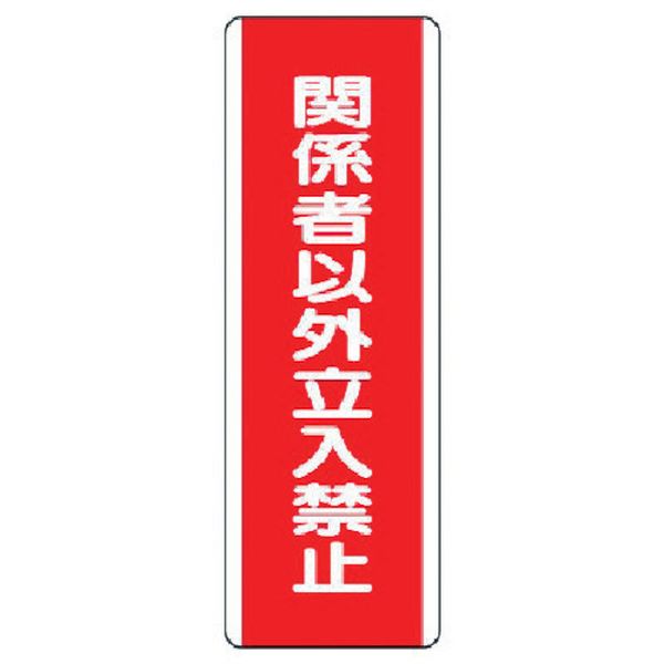 ・工場・事務所・物流倉庫に適しています。・耐久性に優れたエコユニボード製です。・工場・事務所・物流倉庫・商業施設などに。・表示内容：関係者以外立入禁止・取付仕様：穴2ヵ所(2.5mm)・縦(mm)：360・横(mm)：120・厚さ(mm)：...