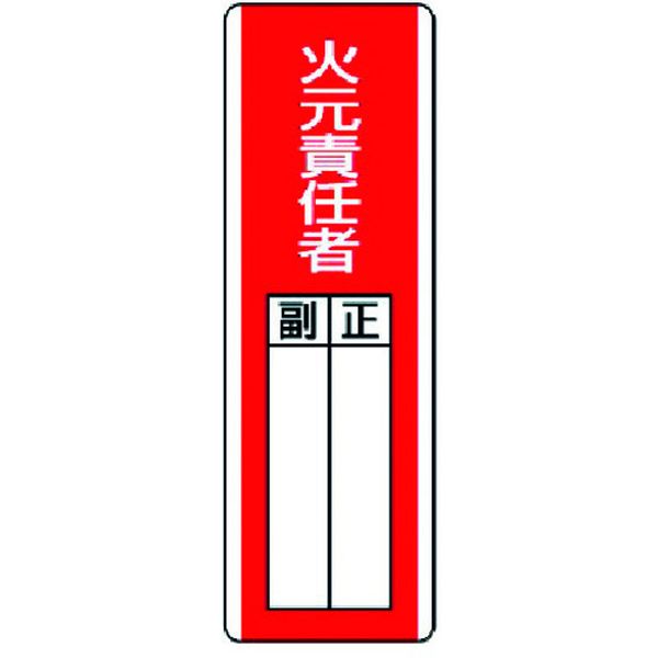 ・空欄に責任者名を入れられるタイプです。・再生ポリプロピレンを使用し、焼却しても塩素系の有毒ガスを発生しません。・工場・事務所・物流倉庫・商業施設等に。・表示内容：火元責任者・取付仕様：穴2ヵ所・縦(mm)：360・横(mm)：120・厚さ...