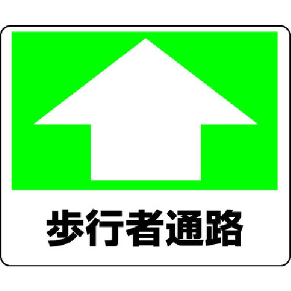 ・鮮やかな色彩で路面上でもよく目立ちます。・裏紙をはがして貼るだけで簡単に施工できます。・表示内容：歩行者通路・取付仕様：粘着シール・縦(mm)：240・横(mm)：300・厚さ(mm)：0.3・取付方法：貼付タイプ・アルミ(819-20、...