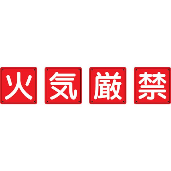 ・建物入り口上部付近に大きく表示できる4枚組タイプです。・表示内容：火気厳禁・取付仕様：穴4ヵ所・縦(mm)：450・横(mm)：450・取付方法：ビス止め(ビス別売)・取付穴径：4mm・取付穴：穴4スミ・鉄板・生産国 日本・JANコード ...