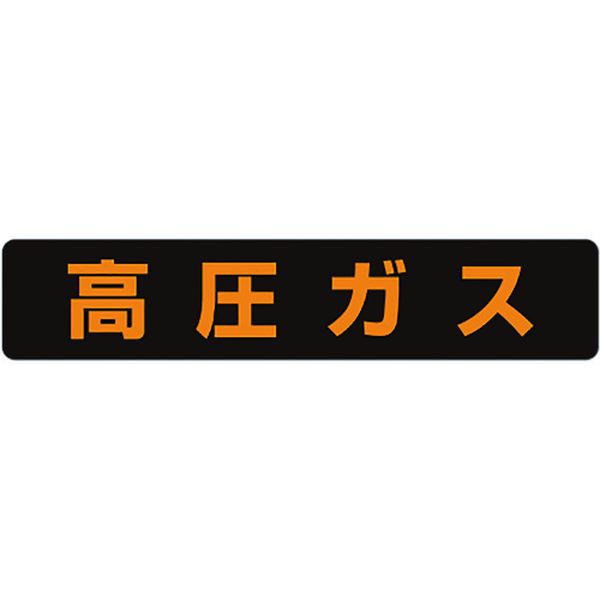 ・高圧ガスに関する標識です。・危険物規則に基づく表示です。・トラックやタンクローリーに。・表示内容：高圧ガス(蛍光色文字)・取付仕様：粘着シール・縦(mm)：120・横(mm)：600・ステッカー(蛍光文字)・取付方法：貼付タイプ・ポリ塩化...