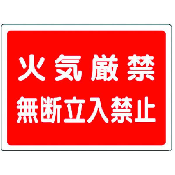 ・危険物規則に基づく表示です。・トラックやタンクローリーに。・表示内容：火気厳禁無断立入禁止・取付仕様：穴4ヵ所・縦(mm)：450・横(mm)：600・厚さ(mm)：1.2・取付穴径(mm)：2.5・取付方法：ビス止め(ビス別売)・取付穴...