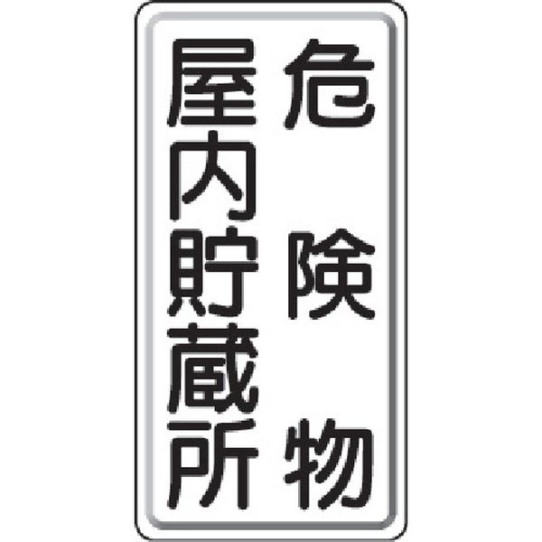 ・危険物規則・火災予防条例に基づく表示板です。・表示内容：危険物屋内貯蔵所・取付仕様：穴4ヵ所・縦(mm)：600・横(mm)：300・厚さ(mm)：4(板厚:0.5)・取付穴径(mm)：4・取付方法：ビス止め(ビス別売)・取付穴：4mmφ...