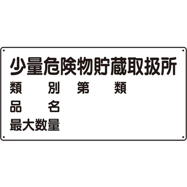 ・危険物規則に基づく表示です。・トラックやタンクローリーに。・表示内容：少量危険物貯蔵取扱所 類別その他・取付仕様：穴4ヵ所・縦(mm)：300・横(mm)：600・厚さ(mm)：1.2・取付穴径(mm)：2.5・取付方法：ビス止め(ビス別...