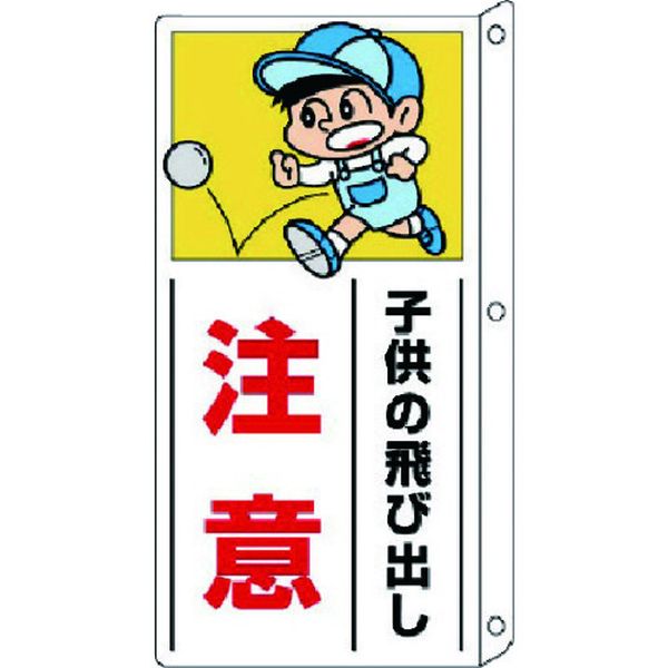 ・両面表示、突出しタイプです。・子供の飛び出しに対して注意を促します。・表示内容：子供の飛び出し注意・取付仕様：穴3ヵ所・縦(mm)：400・横(mm)：200・取付方法：ビス止め(ビス別売)・穴径：φ4mm×3ヵ所/取付部50mm幅・ペッ...