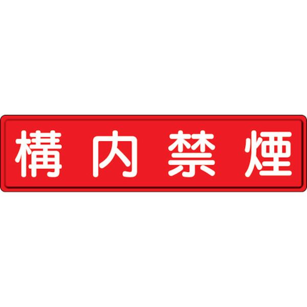 ・小型でありながら指示・禁止・注意喚起が効果的に伝えられます。・表示内容：構内禁煙・取付仕様：穴上3ヵ所/下3ヵ所・縦(mm)：300・横(mm)：1200・厚さ(mm)：4(板厚:0.6)・取付穴径(mm)：4・取付方法：ビス止め(ビス別...