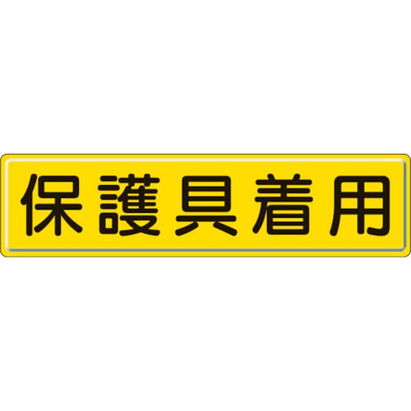 ・小型でありながら指示・禁止・注意喚起が効果的に伝えられます。・表示内容：保護具着用・取付仕様：穴上3ヵ所/下3ヵ所・縦(mm)：300・横(mm)：1200・厚さ(mm)：4(板厚:0.6)・取付穴径(mm)：4・取付方法：ビス止め(ビス...